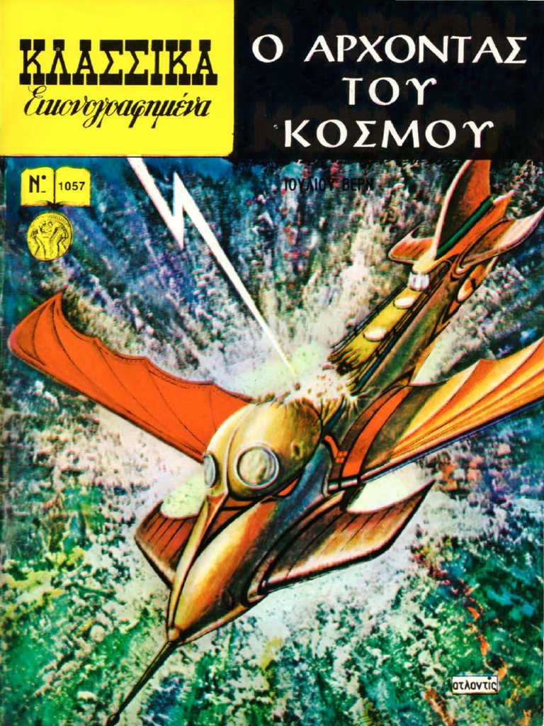 [1057]ΚΛΑΣΣΙΚΑ ΕΙΚΟΝΟΓΡΑΦΗΜΕΝΑ - Ο ΑΡΧΟΝΤΑΣ ΤΟΥ ΚΟΣΜΟΥ | PDF
