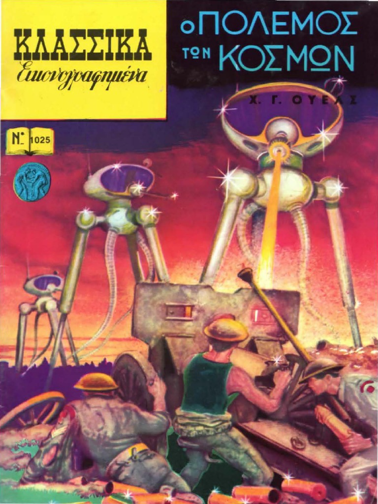 [1025]ΚΛΑΣΣΙΚΑ ΕΙΚΟΝΟΓΡΑΦΗΜΕΝΑ - Ο ΠΟΛΕΜΟΣ ΤΩΝ ΚΟΣΜΩΝ | PDF