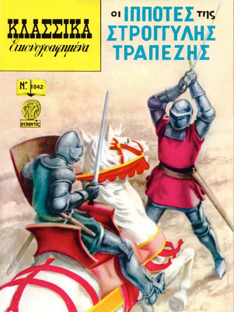 (1042) ΚΛΑΣΣΙΚΑ ΕΙΚΟΝΟΓΡΑΦΗΜΕΝΑ - ΟΙ ΙΠΠΟΤΕΣ ΤΗΣ ΣΤΡΟΓΓΥΛΗΣ ΤΡΑΠΕΖΗΣ | PDF