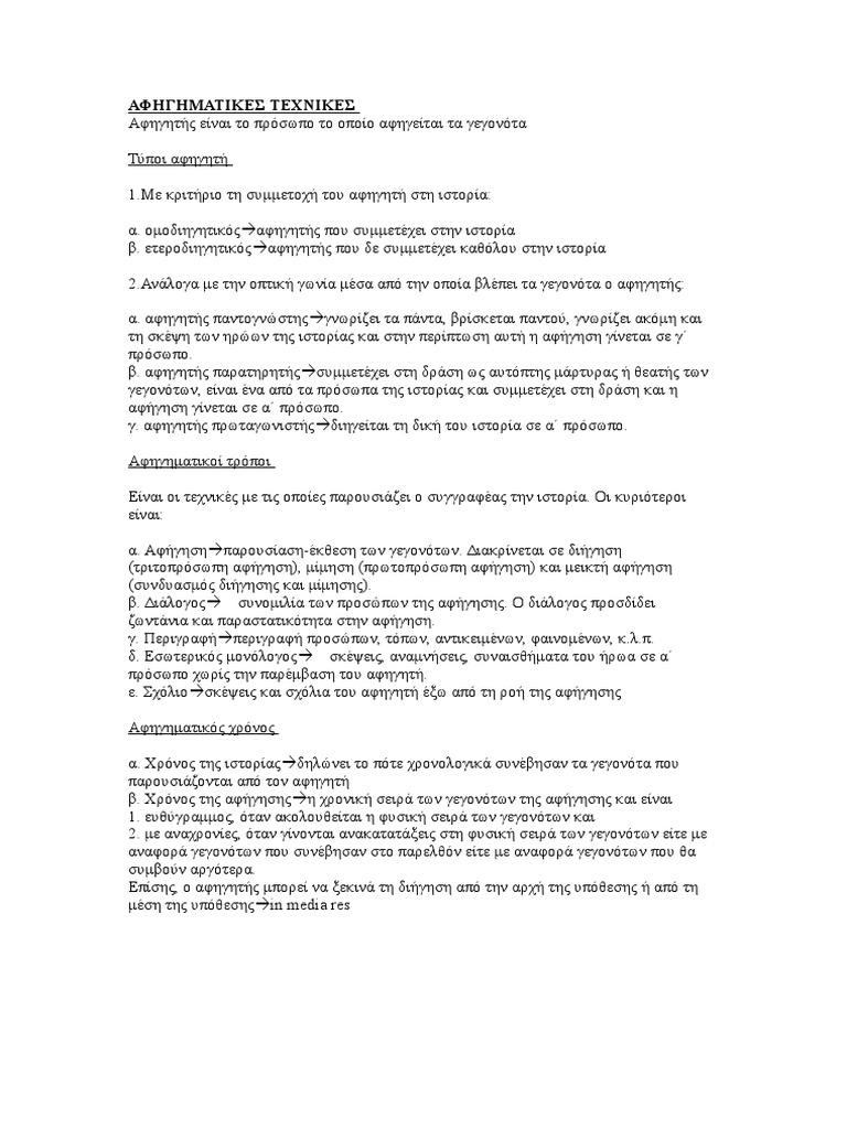 ΑΦΗΓΗΜΑΤΙΚΕΣ ΤΕΧΝΙΚΕΣ | PDF