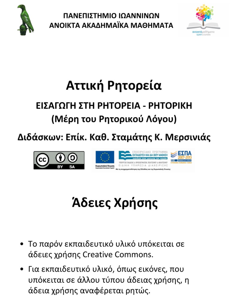 1. ΕΙΣΑΓΩΓΗ ΣΤΗ ΡΗΤΟΡΕΙΑ - Μέρη Του Ρητορικού Λόγου | PDF