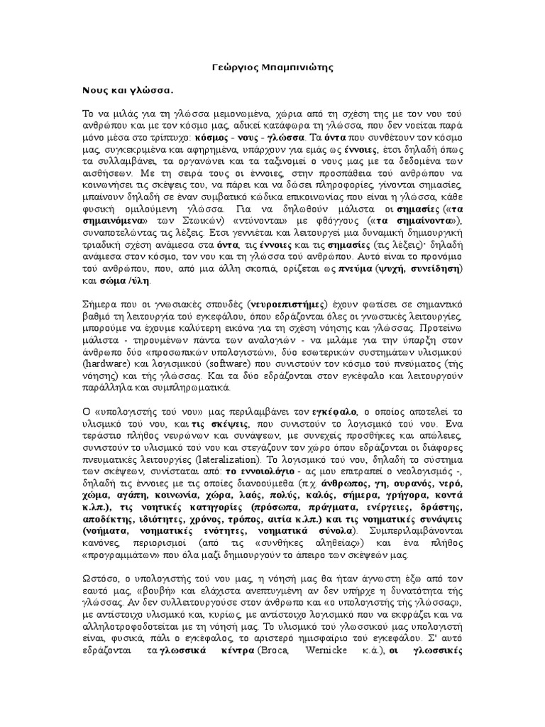 Γεώργιος Μπαμπινιώτης | PDF