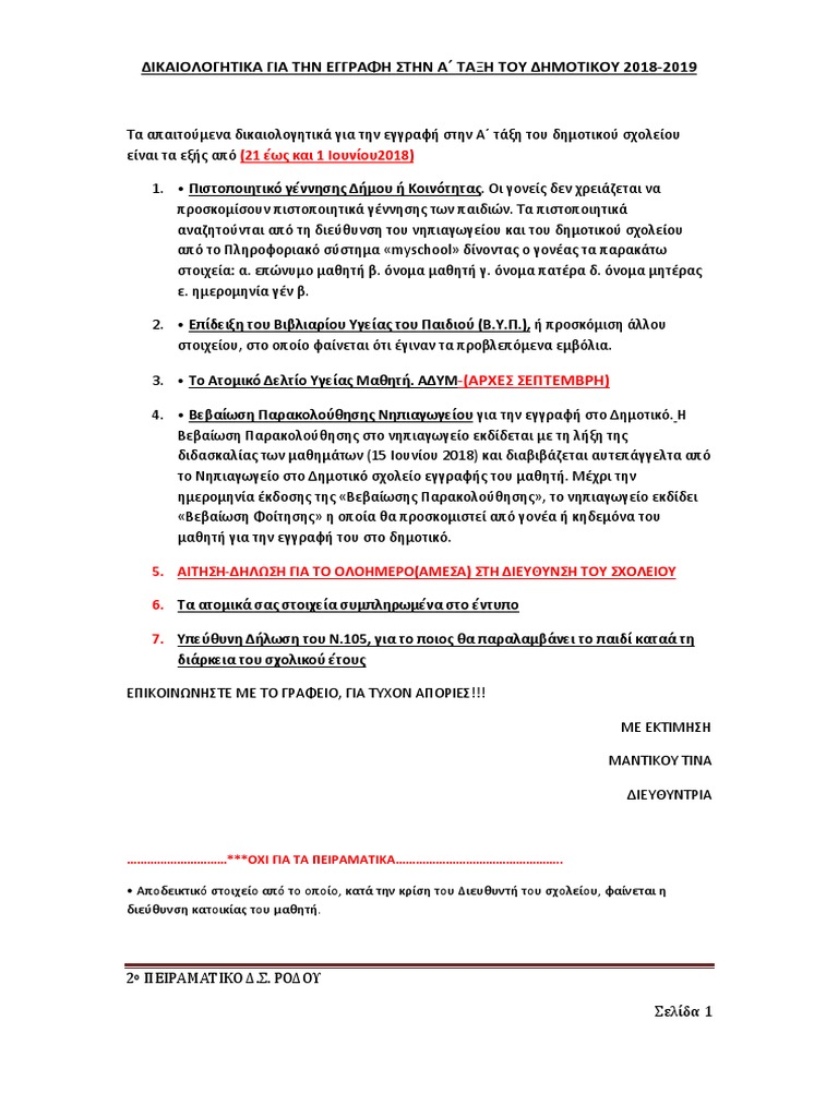 ΔΙΚΑΙΟΛΟΓΗΤΙΚΑ ΓΙΑ ΤΗΝ ΕΓΓΡΑΦΗ ΣΤΗΝ Α΄ ΤΑΞΗ ΤΟΥ ΔΗΜΟΤΙΚΟΥ ΤΕΛΙΚΟ 2018 ...