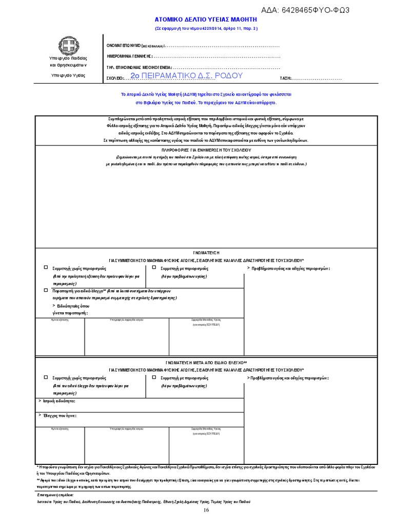 ΑΔΥΜ: ΑΤΟΜ ΙΚΟ ΔΕΛΤΙΟ ΥΓΕΙΑΣ ΜΑΘΗΤΗ 2018-2019 | PDF