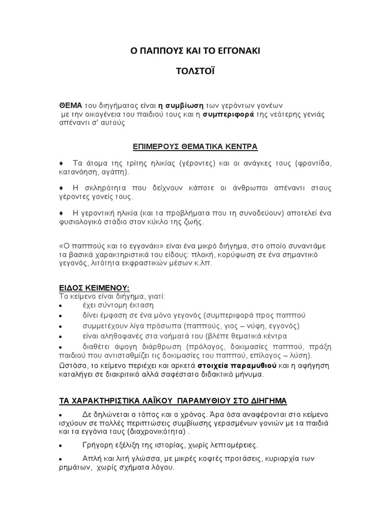 Ο ΠΑΠΠΟΥΣ ΚΑΙ ΤΟ ΕΓΓΟΝΑΚΙ | PDF