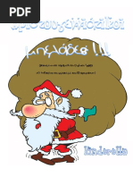 ΘΕΑΤΡΙΚΟ ΧΡΙΣΤΟΥΓΕΝΝΩΝ | PDF