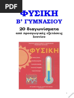 ΑΣΚΗΣΕΙΣ ΦΥΣΙΚΗ Β ΓΥΜΝΑΣΙΟΥ - ΔΥΝΑΜΕΙΣ | PDF