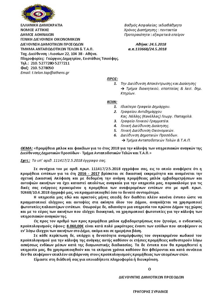 ΕΓΓΡΑΦΟ ΓΙΑ ΠΡΟΜΗΘΕΙΑ ΜΠΛΟΚ ΠΡΟΣ ΔΙΕΥΘΥΝΣΗ ΔΙΟΙΚΗΣΗΣ | PDF