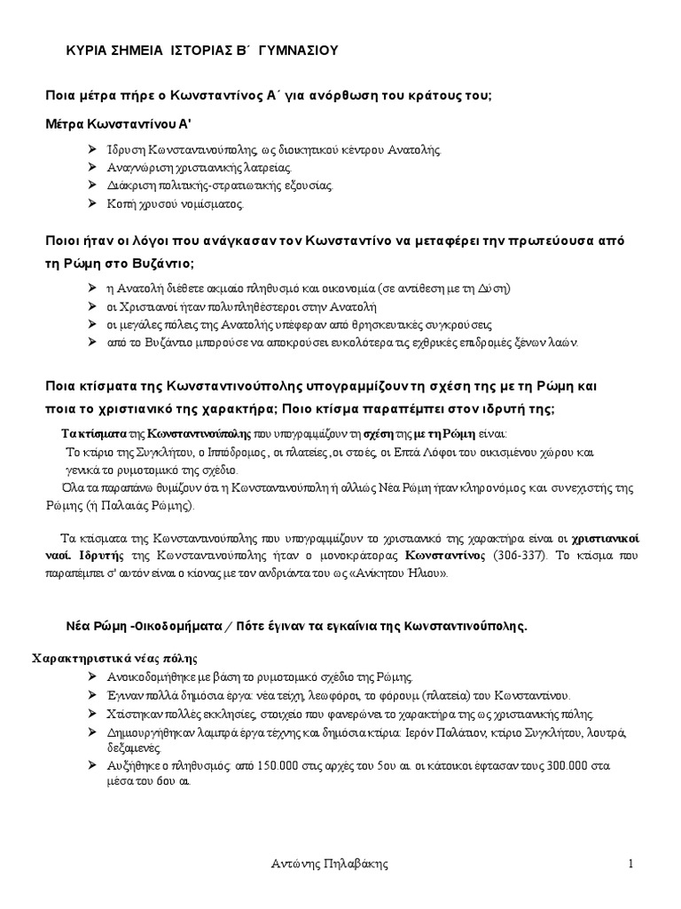 ΣΗΜΕΙΩΣΕΙΣ ΙΣΤΟΡΙΑΣ Β ΓΥΜΝ PDF | PDF
