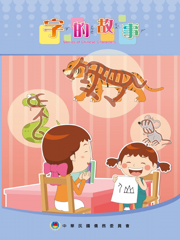 字的故事 (Story of Chinese Characters) | PDF