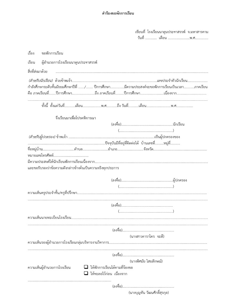 แบบคำร้องขอพักการเรียน | PDF