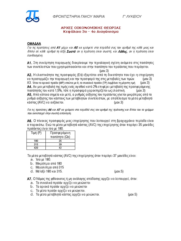 ΔΙΑΓΩΝΙΣΜΑ 3-4 ΚΕΦΑΛΑΙΟ ΑΟΘ | PDF
