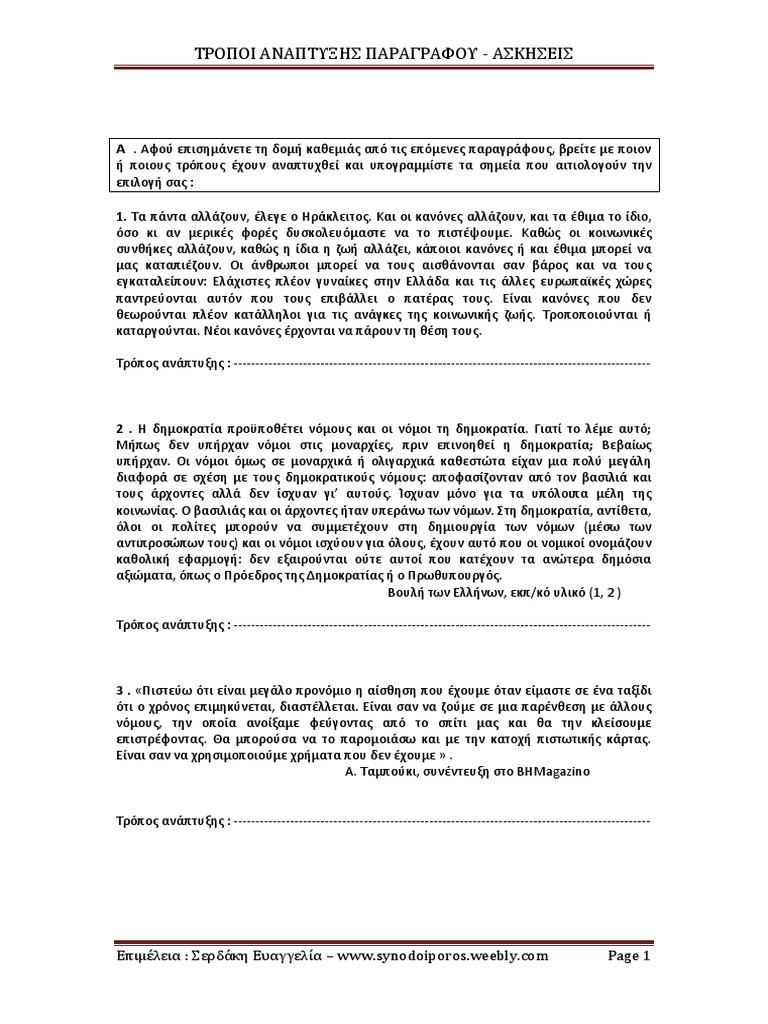 Tropoi Anaptyxis Paragrafou Askiseis PDF | PDF