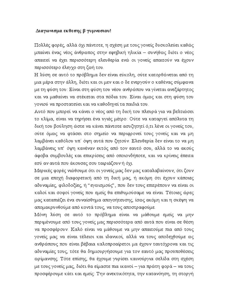 Διαγωνισμα Εκθεσης β Γυμνασιου | PDF