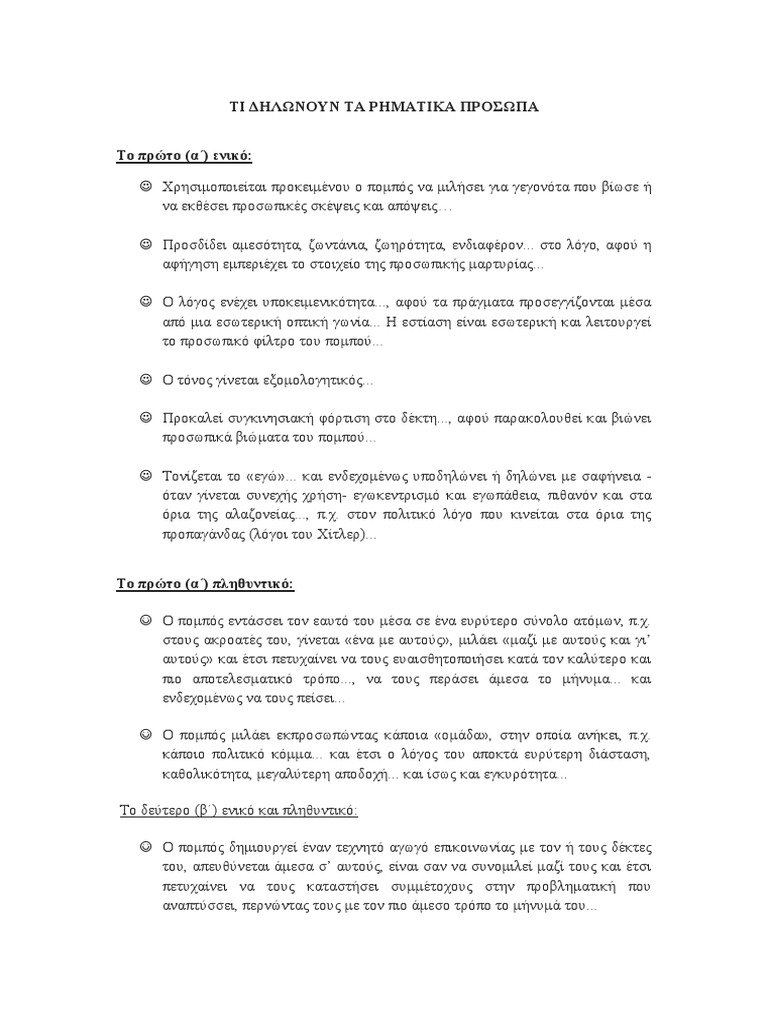 ΡΗΜΑΤΙΚΑ ΠΡΟΣΩΠΑ | PDF