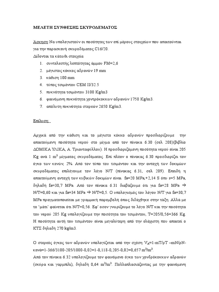 ΣΥΝΘΕΣΗ ΣΚΥΡΟΔΕΜΑΤΟΣ | PDF