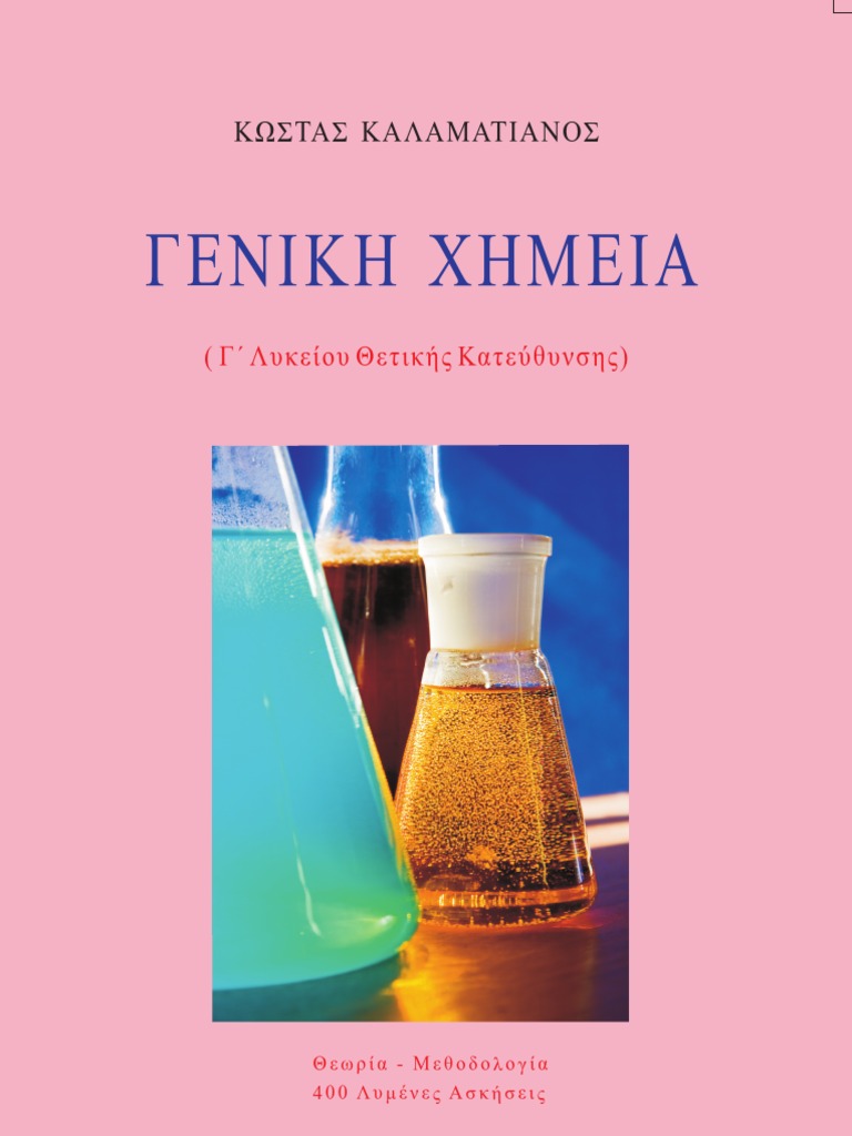 ΒΙΒΛΙΟ_ΓΕΝΙΚΗ ΧΗΜΕΙΑ Γ ΛΥΚΕΙΟΥ_Κ. ΚΑΛΑΜΑΤΙΑΝΟΣ_ΚΕΦ 2_ΕΝΟΤΗΤΑ 2.1.2_ΟΞΕΑ ...