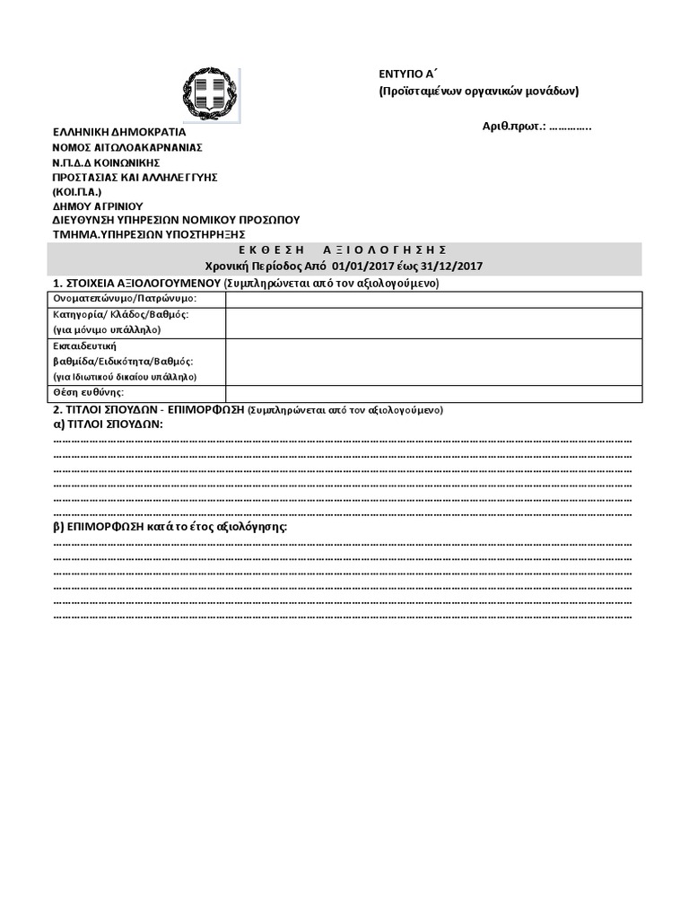 Εντυπο Αξιολογησης Προισταμένων 4369_2016 | PDF