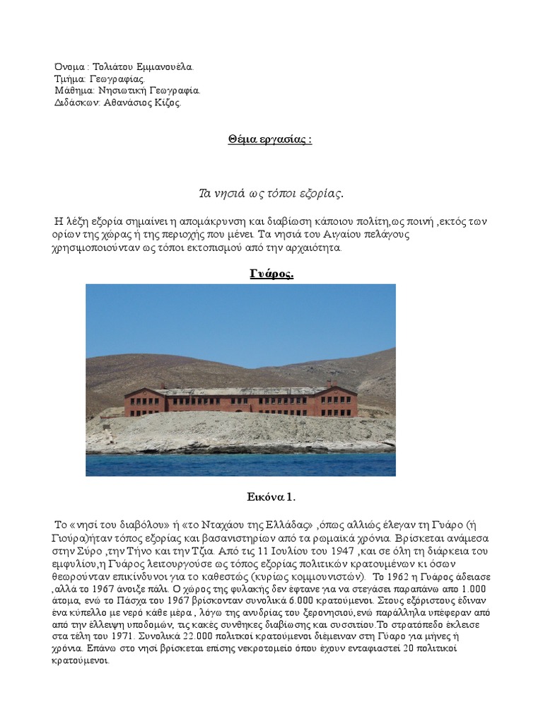 νησιωτικη γεωγραφια εξορια PDF | PDF