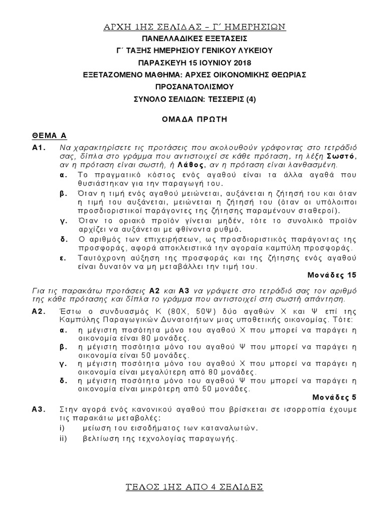 ΑΡΧΕΣ ΟΙΚΟΝΟΜΙΚΗΣ ΘΕΩΡΙΑΣ | PDF