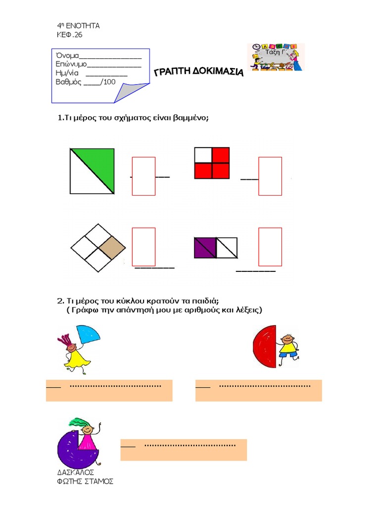 4ηΕΝΟΤΗΤΑ ΚΕΦ.26 ΓΡΑΠΤΗ ΔΟΚΙΜΑΣΙΑ | PDF