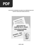 ΣΥΝΩΝΥΜΑ-ΑΝΤΩΝΥΜΑ ΓΙΑ ΕΚΘΕΣΗ | PDF