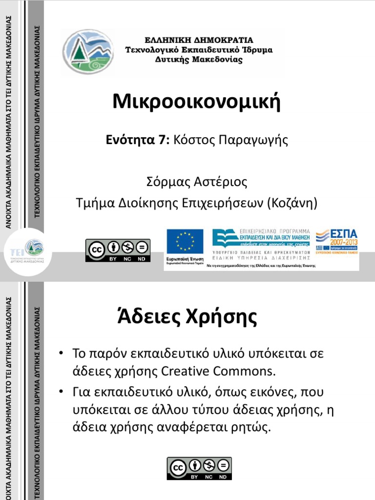 Κοστος ΠΑραγωγης | PDF