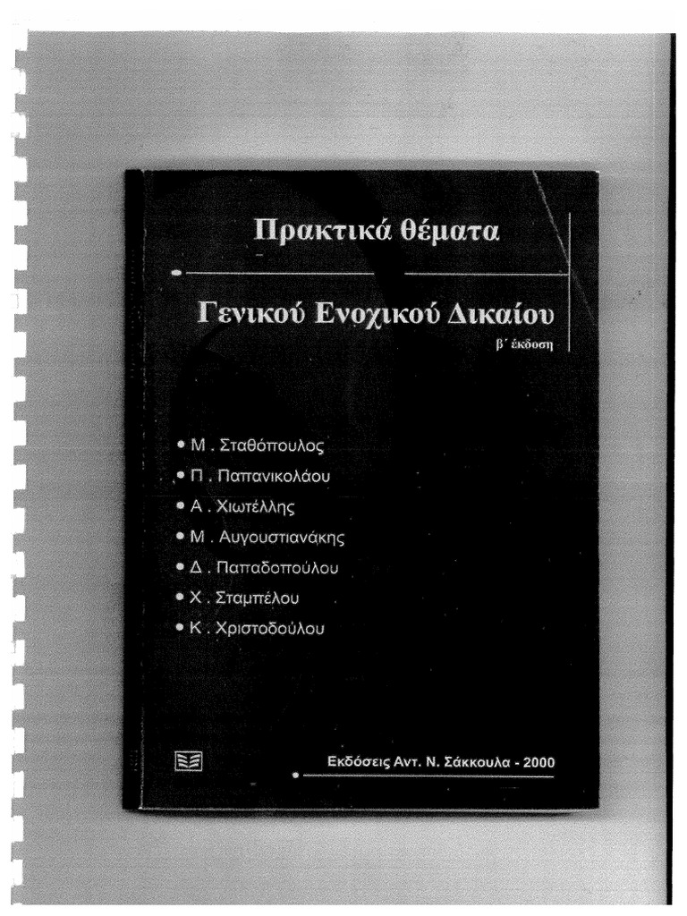 ΠΡΑΚΤΙΚΑ-ΓΕΝΙΚΟΥ-ΕΝΟΧΙΚΟΥ ΔΙΚΑΙΟΥ | PDF