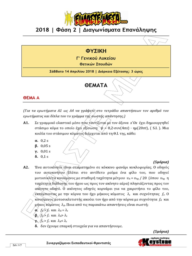 Eimaste Mesa Επαναληπτικο Διαγωνισμα Φυσικη γ Λυκειου | PDF