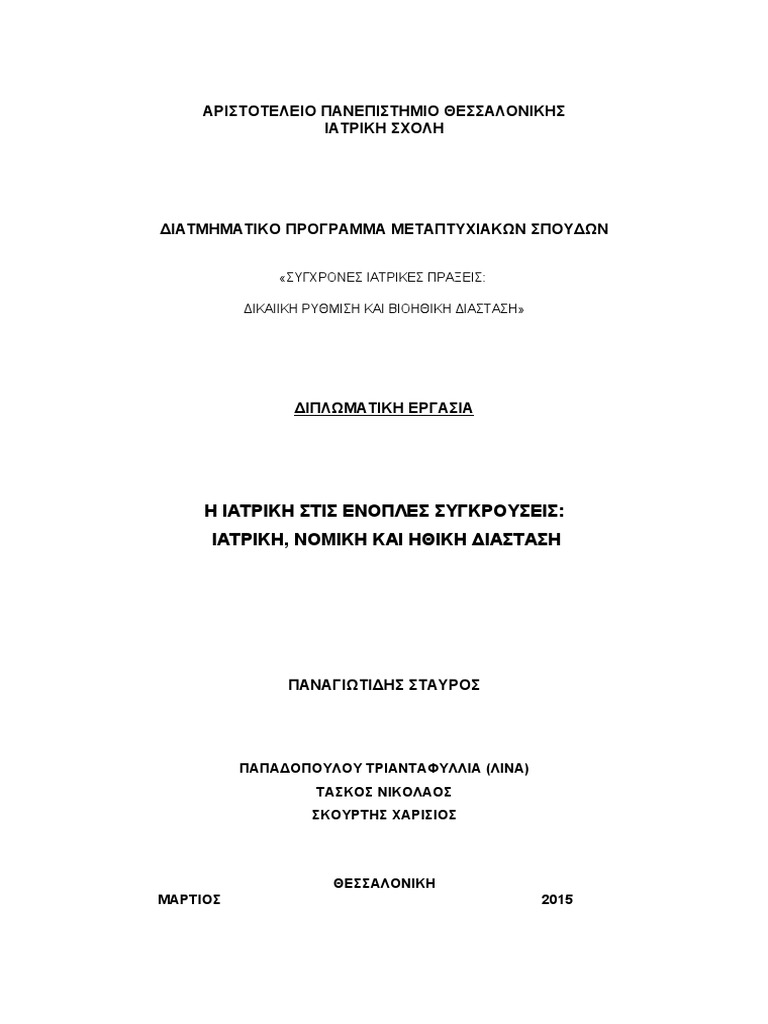 Μεταπτυχιακή Εργασία Παναγιωτίδης Σταύρος | PDF