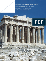 Ο ΝΑΟΣ ΤΟΥ ΣΟΛΟΜΩΝΤΑ | PDF