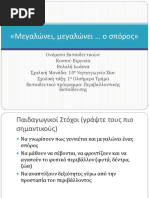 ΤΟ ΜΙΚΡΟ ΣΠΟΡΑΚΙ ΤΑΞΙΔΕΥΕΙ ΣΤΟ ΝΗΠΙΑΓΩΓΕΙΟ ΜΑΣ | PDF