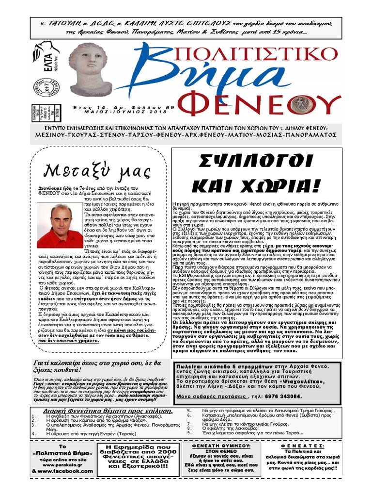 ΠΟΛΙΤΙΣΤΙΚΟ ΒΗΜΑ ΦΕΝΕΟΥ ΤΕΥΧΟΣ ΝΟ 69. | PDF