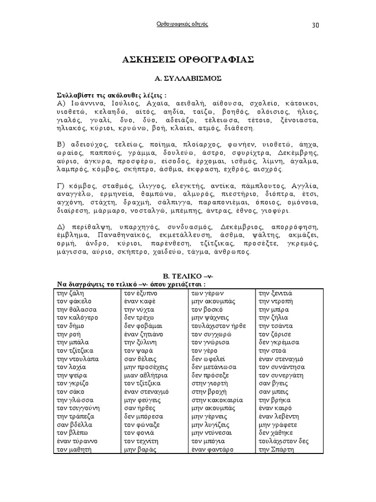 ασκησεις ορθωγραφιας | PDF