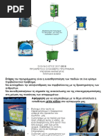 ΠΑΡΟΥΣΙΑΣΗ ΔΙΑΦΑΝΕΙΩΝ ΓΙΑ ΤΗΝ ΑΝΑΚΥΚΛΩΣΗ | PDF