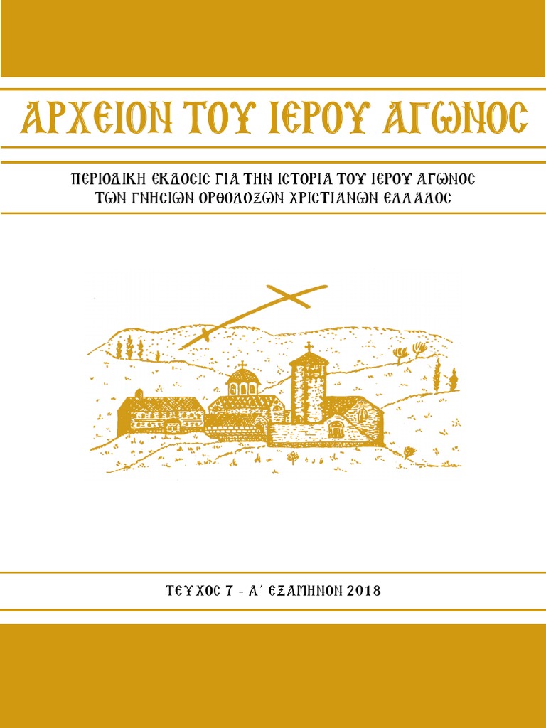 ΑΡΧΕΙΟΝ ΤΟΥ ΙΕΡΟΥ ΑΓΩΝΟΣ | PDF