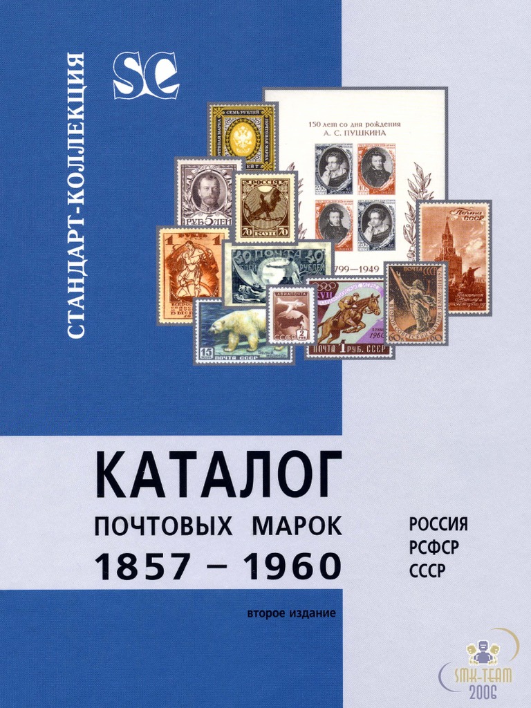 Catalogue of Postage Stamps Russia 1857-1960 - Second Edition | PDF ...