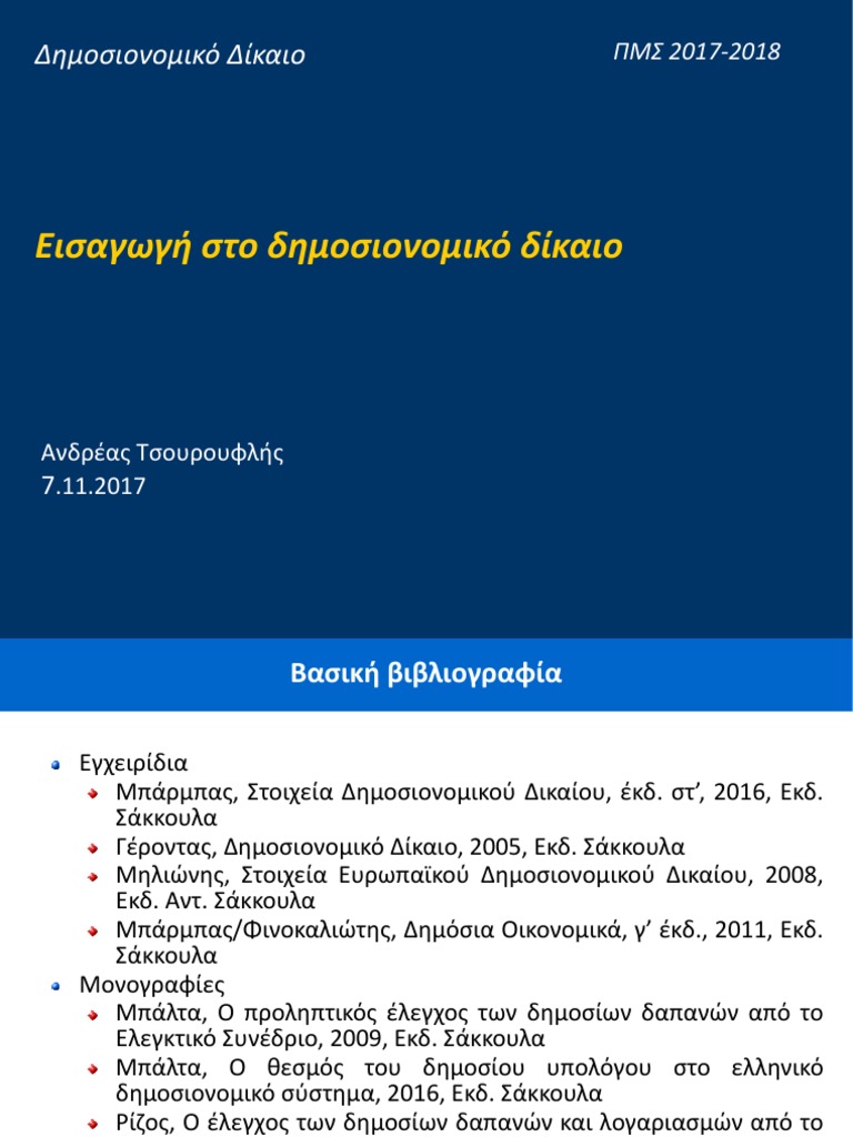 ΔΗΜΟΣΙΟΝΟΜΙΚΟ ΔΙΚΑΙΟ ΕΙΣΑΓΩΓΗ | PDF