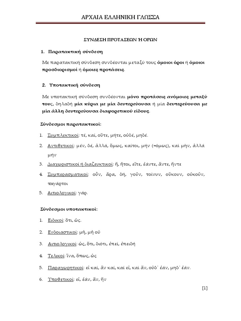 ΣΥΝΔΕΣΗ ΟΡΩΝ Ή ΠΡΟΤΑΣΕΩΝ | PDF