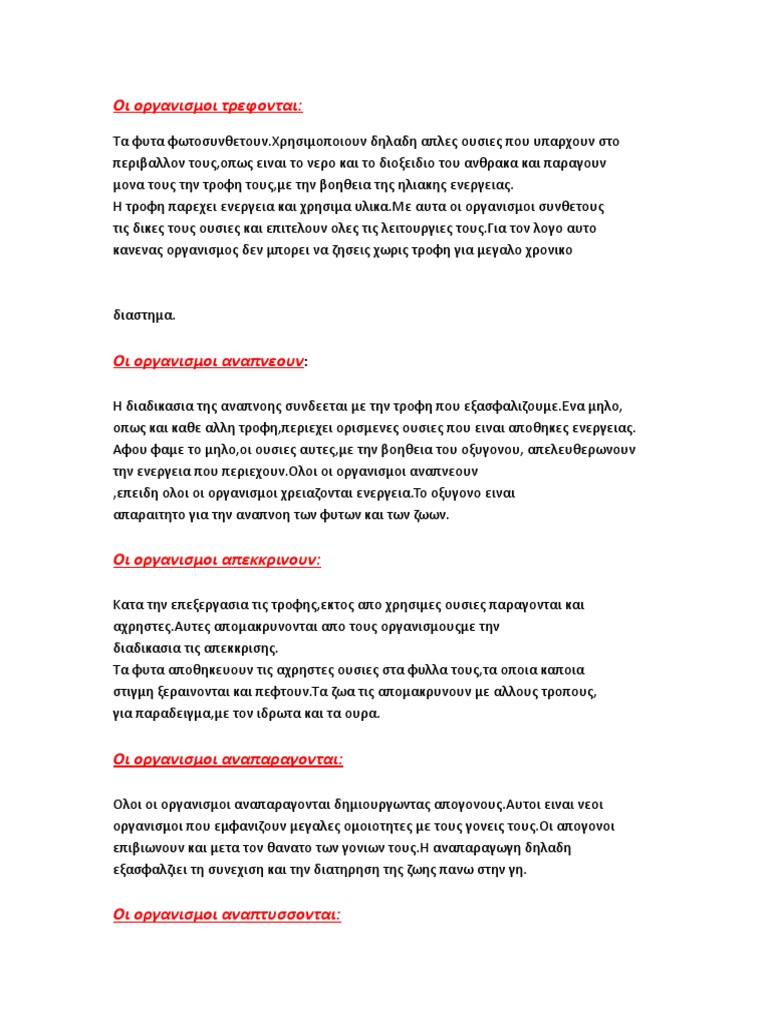 Τα Χαρακτηριστικα Των Οργανισμων | PDF