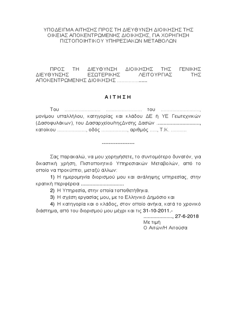ΥΠΟΔΕΙΓΜΑ ΑΙΤΗΣΗΣ, ΠΡΟΣ ΤΗ ΔΙΕΥΘΥΝΣΗ ΔΙΟΙΚΗΣΗΣ, ΓΙΑ ΧΟΡΗΓΗΣΗ ...