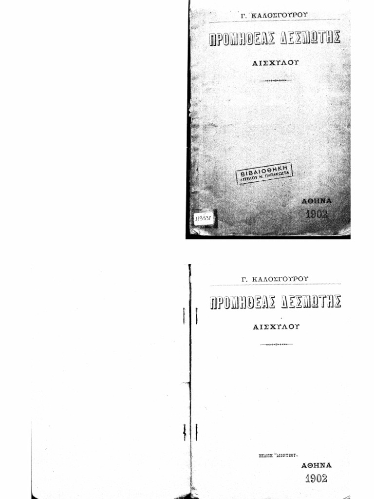 αισχυλος-προμηθεας δεσμωτης