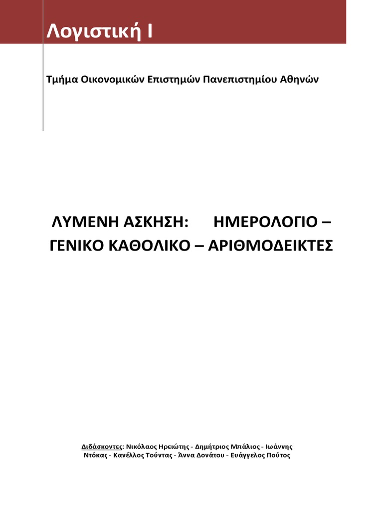 Λογιστικη Ολοκληρωμενη Ασκηση PDF | PDF