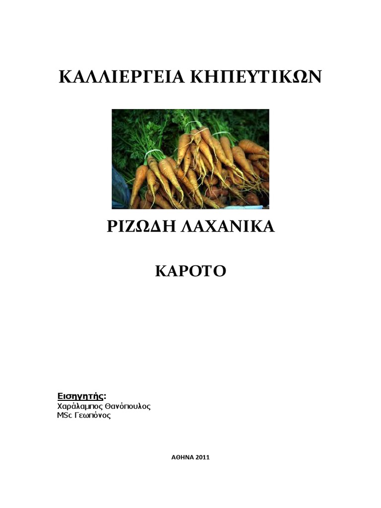 Καλλιέργεια καρότου | PDF