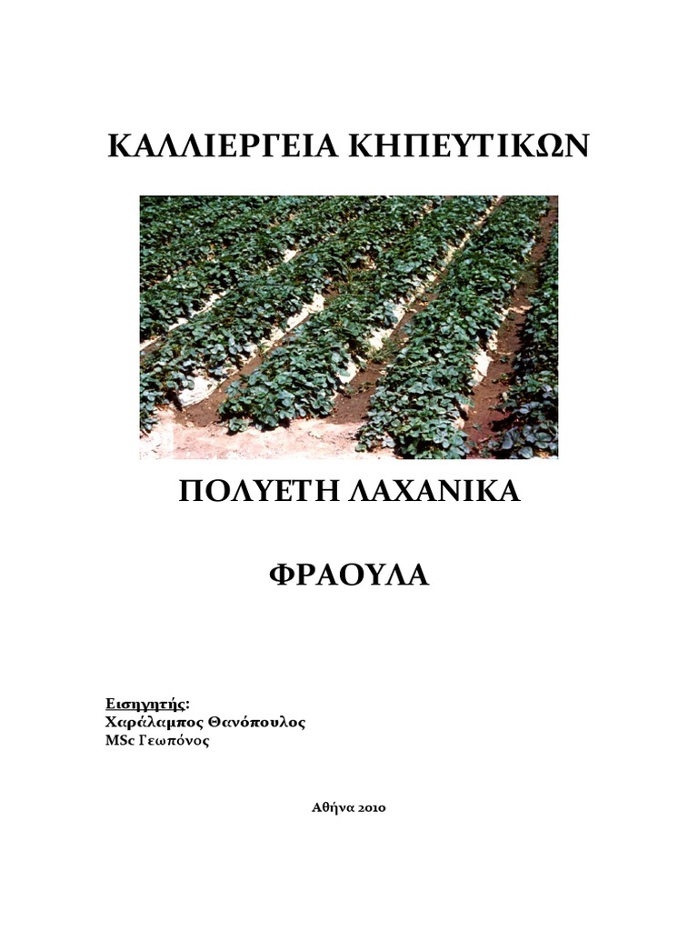 Καλλιέργεια φράουλας | PDF