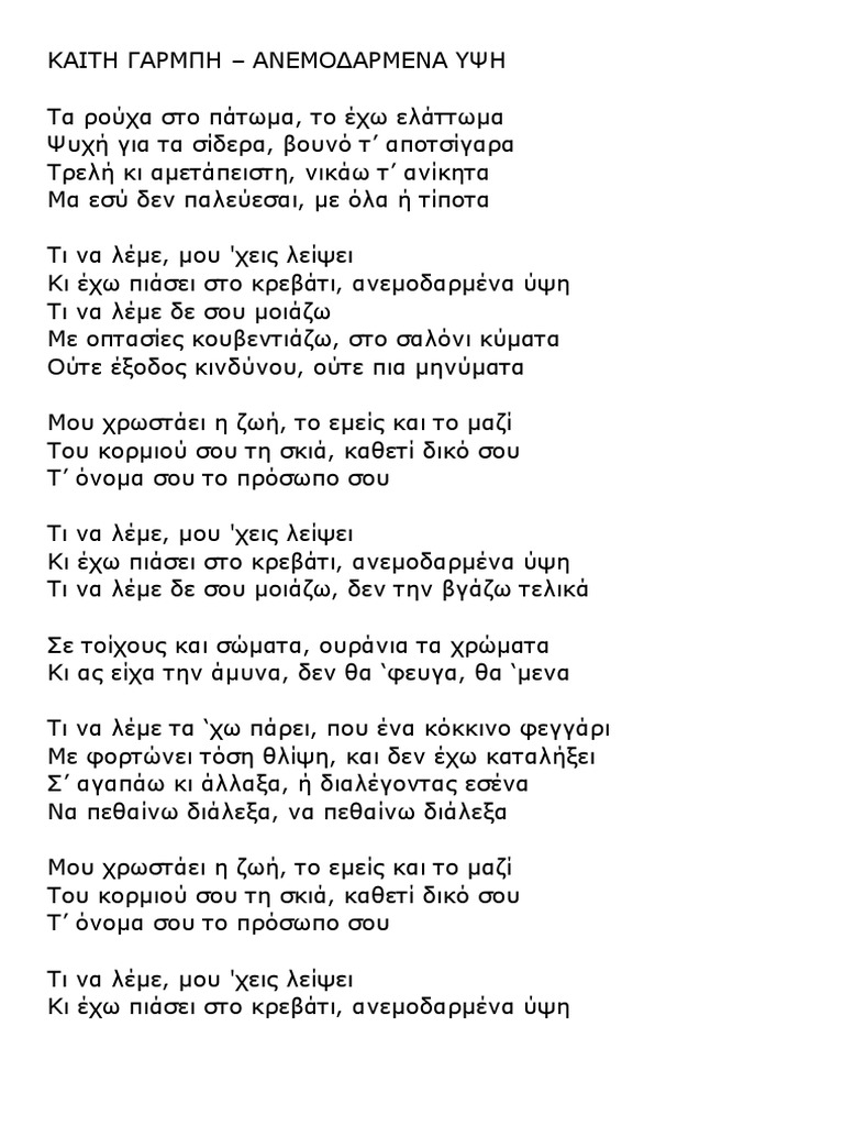 ΑΝΕΜΟΔΑΡΜΕΝΑ ΥΨΗ - ΚΑΙΤΗ ΓΑΡΜΠΗ | PDF