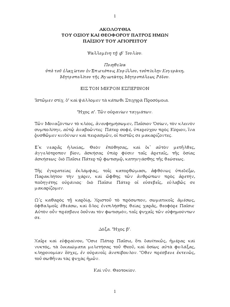 ΑΚΟΛΟΥΘΙΑ ΤΟΥ ΟΣΙΟΥ ΚΑΙ ΘΕΟΦΟΡΟΥ ΠΑΤΡΟΣ ΗΜΩΝ ΠΑΪΣΙΟΥ ΤΟΥ ΑΓΙΟΡΕΙΤΟΥ | PDF
