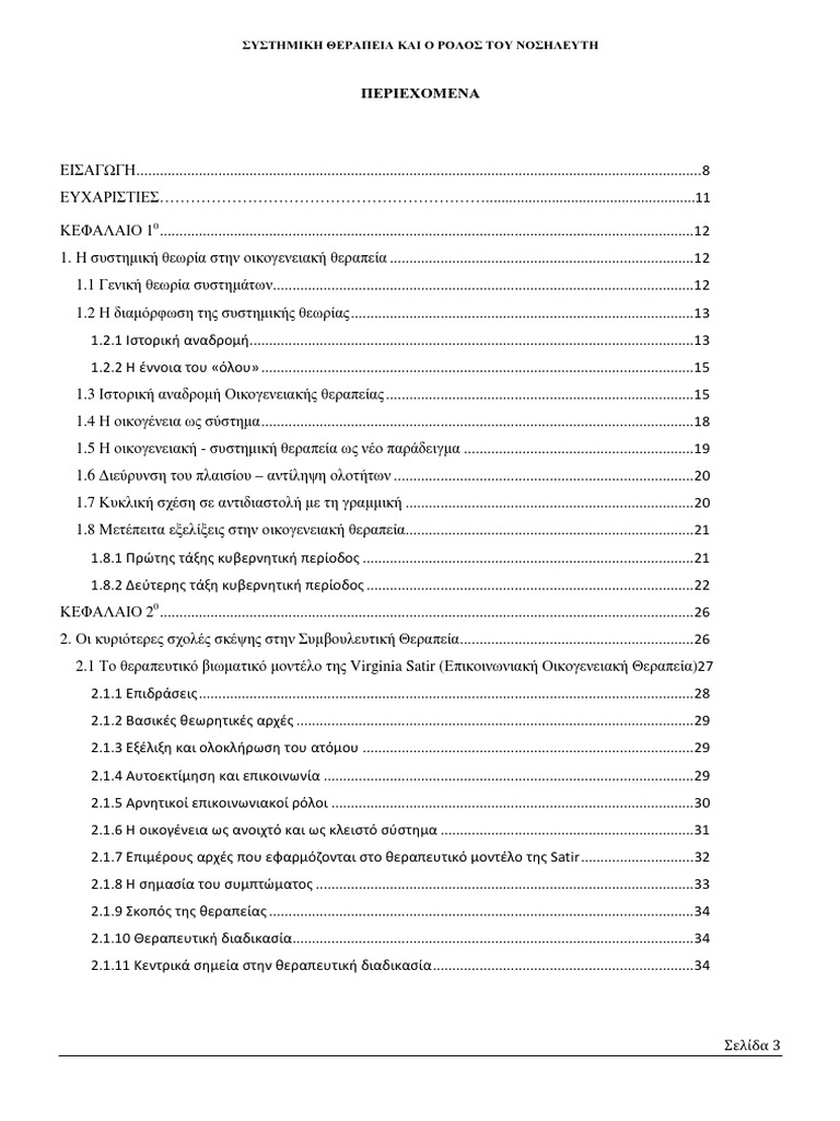 ΣΥΣΤΗΜΙΚΗ ΘΕΡΑΠΕΙΑ ΚΑΙ Ο ΡΟΛΟΣ ΤΟΥ ΝΟΣΗΛΕΥΤΗ Sidiropoulou - Perperidou ...