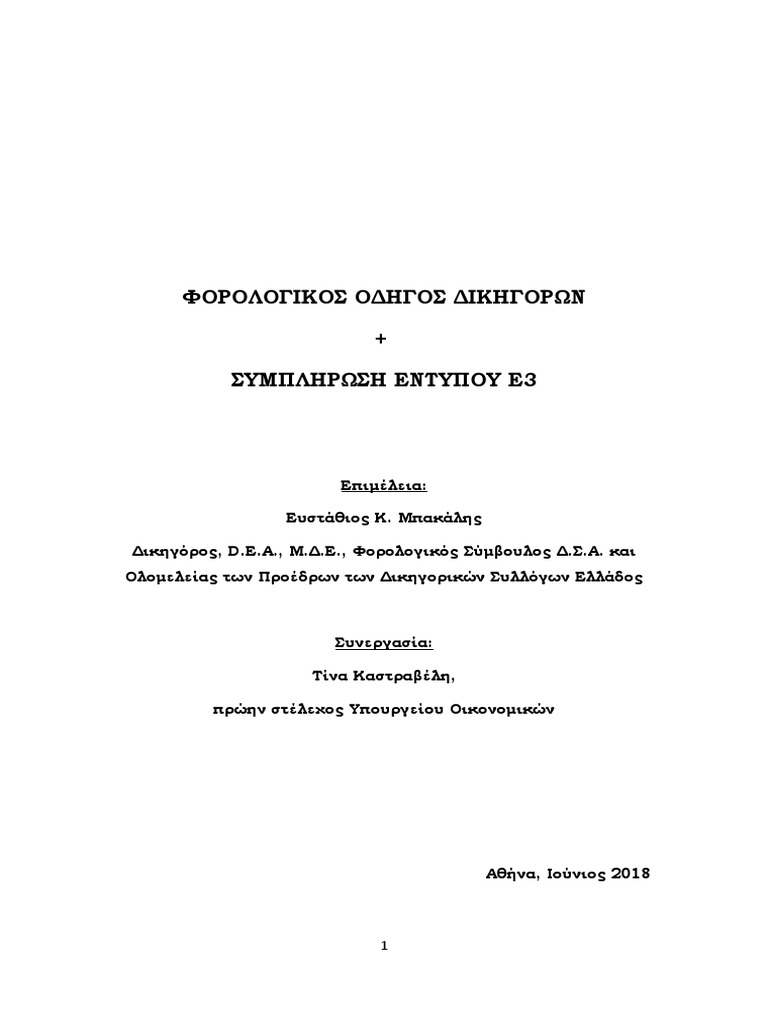 Dsa - Forologikos Odigos - 2018 | PDF