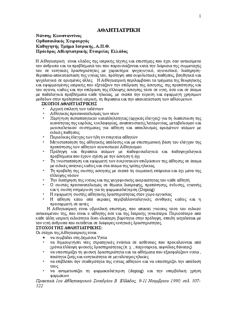 Σημειώσεις Για Το Μάθημα Της Αθλητιατρικής | PDF